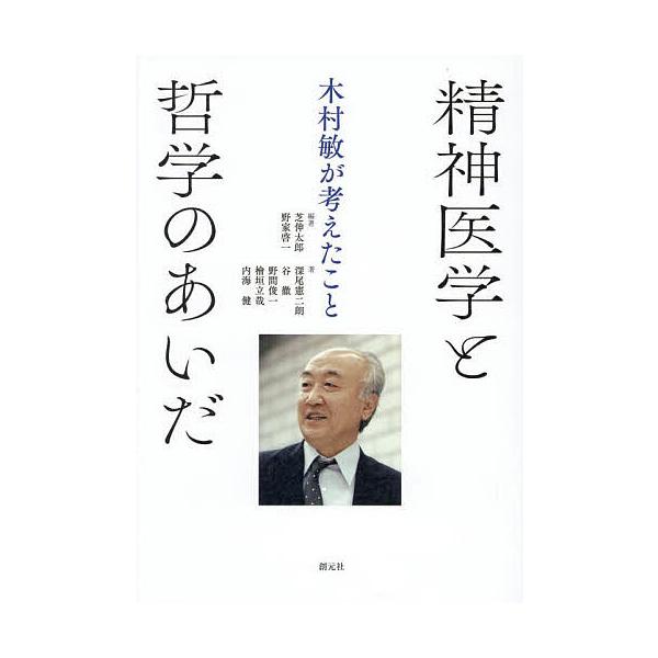 ※商品画像はイメージや仮デザインが含まれている場合があります。帯の有無など実際と異なる場合があります。編著:芝伸太郎　編著:野家啓一　ほか著:深尾憲二朗出版社:創元社発売日:2025年08月キーワード:精神医学と哲学のあいだ木村敏が考えたこ...