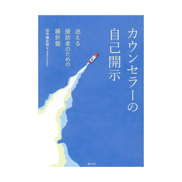 ※商品画像はイメージや仮デザインが含まれている場合があります。帯の有無など実際と異なる場合があります。著:田中健史朗出版社:創元社発売日:2025年09月キーワード:カウンセラーの自己開示迷える援助者のための羅針盤田中健史朗 かうんせらーの...