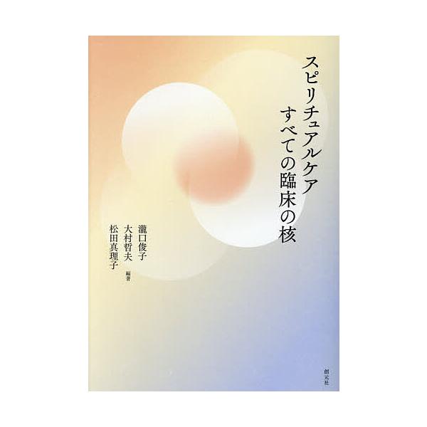 ※商品画像はイメージや仮デザインが含まれている場合があります。帯の有無など実際と異なる場合があります。編著:瀧口俊子　編著:大村哲夫　編著:松田真理子出版社:創元社発売日:2025年11月キーワード:スピリチュアルケアすべての臨床の核瀧口俊...