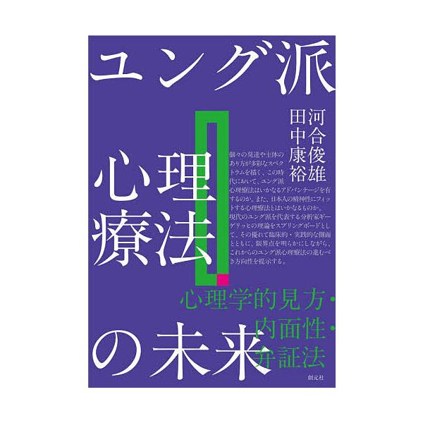 ※商品画像はイメージや仮デザインが含まれている場合があります。帯の有無など実際と異なる場合があります。著:河合俊雄　著:田中康裕出版社:創元社発売日:2026年06月キーワード:ユング派心理療法の未来心理学的見方・内面性・弁証法河合俊雄田中...