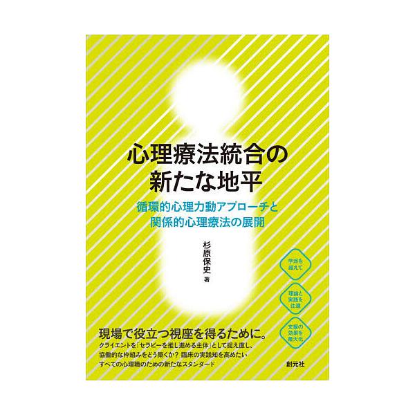 ※商品画像はイメージや仮デザインが含まれている場合があります。帯の有無など実際と異なる場合があります。著:杉原保史出版社:創元社発売日:2026年06月キーワード:心理療法統合の新たな地平循環的心理力動アプローチと関係的心理療法の展開杉原保...
