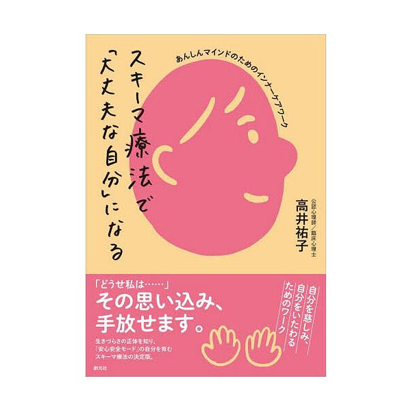 ※商品画像はイメージや仮デザインが含まれている場合があります。帯の有無など実際と異なる場合があります。著:高井祐子出版社:創元社発売日:2026年08月キーワード:スキーマ療法で「大丈夫な自分」になるあんしんマインドのためのインナーケアワー...