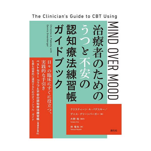 ※商品画像はイメージや仮デザインが含まれている場合があります。帯の有無など実際と異なる場合があります。著:クリスティーン・A．パデスキー　著:デニス・グリーンバーガー　監訳:大野裕出版社:創元社発売日:2026年09月キーワード:治療者のた...