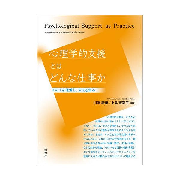 ※商品画像はイメージや仮デザインが含まれている場合があります。帯の有無など実際と異なる場合があります。編著:川端康雄　編著:上島奈菜子出版社:創元社発売日:2026年09月キーワード:心理学的支援とはどんな仕事かその人を理解し、支える営み川...