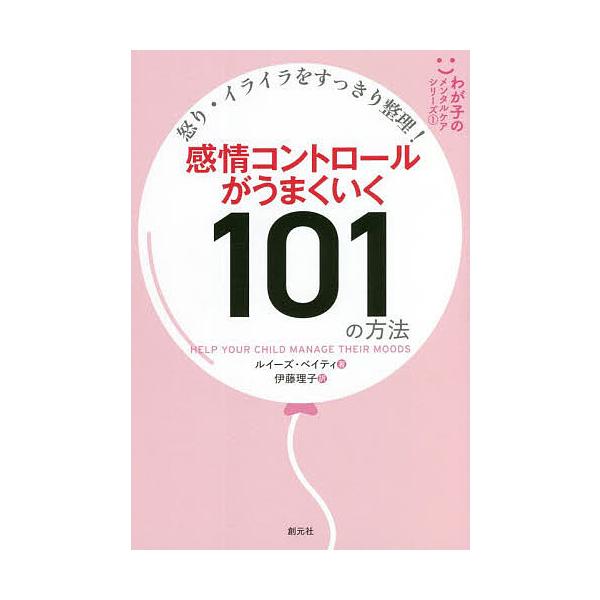 ※商品画像はイメージや仮デザインが含まれている場合があります。帯の有無など実際と異なる場合があります。著:ルイーズ・ベイティ　訳:伊藤理子出版社:創元社発売日:2022年06月シリーズ名等:わが子のメンタルケアシリーズ １キーワード:感情コ...