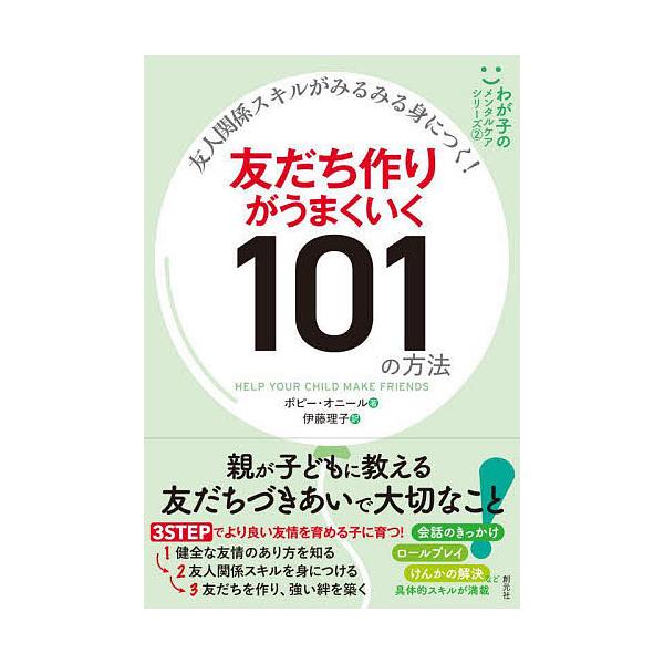 ※商品画像はイメージや仮デザインが含まれている場合があります。帯の有無など実際と異なる場合があります。著:ポピー・オニール　訳:伊藤理子出版社:創元社発売日:2022年09月シリーズ名等:わが子のメンタルケアシリーズ ２キーワード:友だち作...