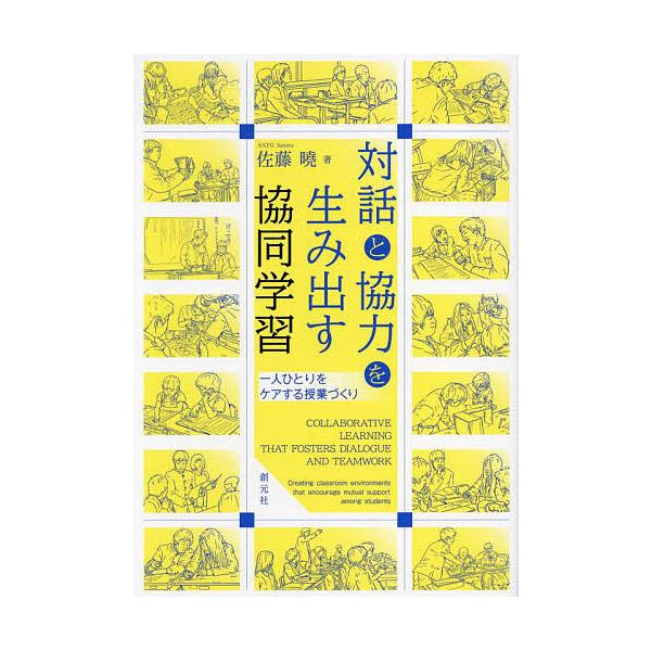 ※商品画像はイメージや仮デザインが含まれている場合があります。帯の有無など実際と異なる場合があります。著:佐藤曉出版社:創元社発売日:2024年01月キーワード:対話と協力を生み出す協同学習一人ひとりをケアする授業づくり佐藤曉 たいわときよ...