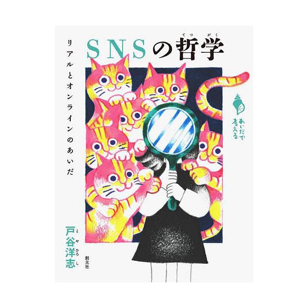 ※商品画像はイメージや仮デザインが含まれている場合があります。帯の有無など実際と異なる場合があります。著:戸谷洋志出版社:創元社発売日:2023年04月シリーズ名等:あいだで考えるキーワード:SNSの哲学リアルとオンラインのあいだ戸谷洋志 ...