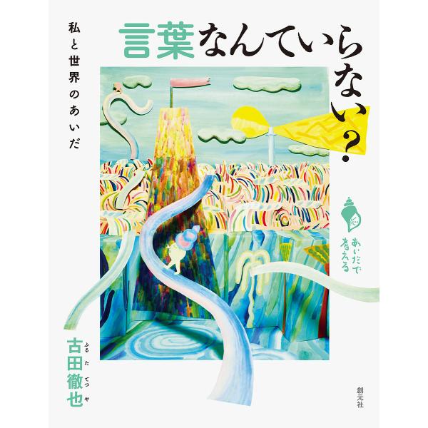 著:古田徹也出版社:創元社発売日:2024年10月シリーズ名等:あいだで考えるキーワード:言葉なんていらない？私と世界のあいだ古田徹也 ことばなんていらないわたしとせかいの コトバナンテイラナイワタシトセカイノ ふるた てつや フルタ テツヤ