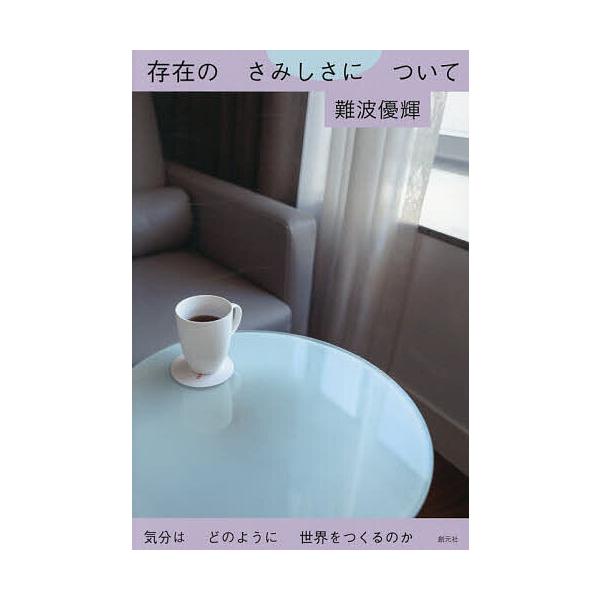 ※商品画像はイメージや仮デザインが含まれている場合があります。帯の有無など実際と異なる場合があります。著:難波優輝出版社:創元社発売日:2026年08月キーワード:存在のさみしさについて気分はどのように世界をつくるのか難波優輝 そんざいのさ...