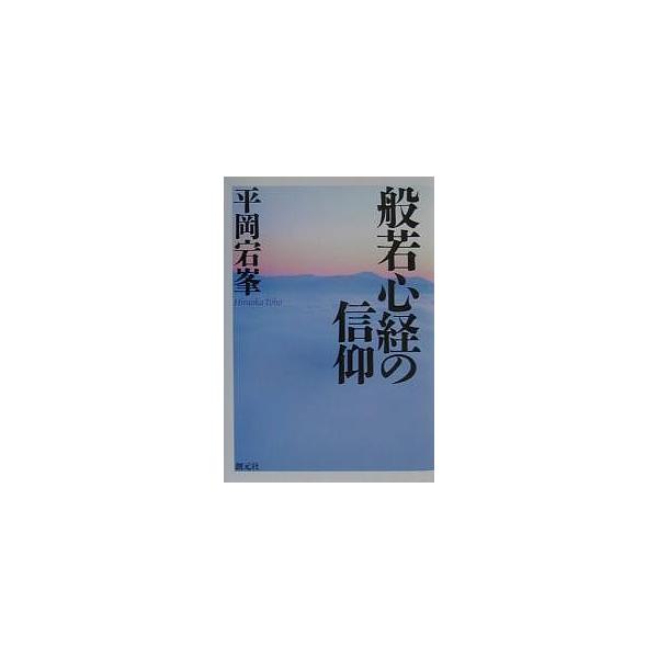 著:平岡宕峯出版社:創元社発売日:2001年01月キーワード:般若心経の信仰新装版平岡宕峯 はんにやしんぎようのしんこう ハンニヤシンギヨウノシンコウ ひらおか とうほう ヒラオカ トウホウ