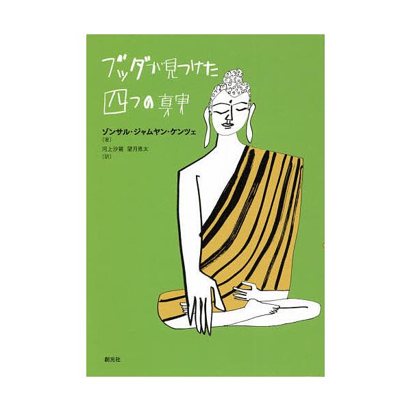 ※商品画像はイメージや仮デザインが含まれている場合があります。帯の有無など実際と異なる場合があります。著:ゾンサル・ジャムヤン・ケンツェ　訳:河上沙羅　訳:望月恵太出版社:創元社発売日:2021年05月キーワード:ブッダが見つけた四つの真実...