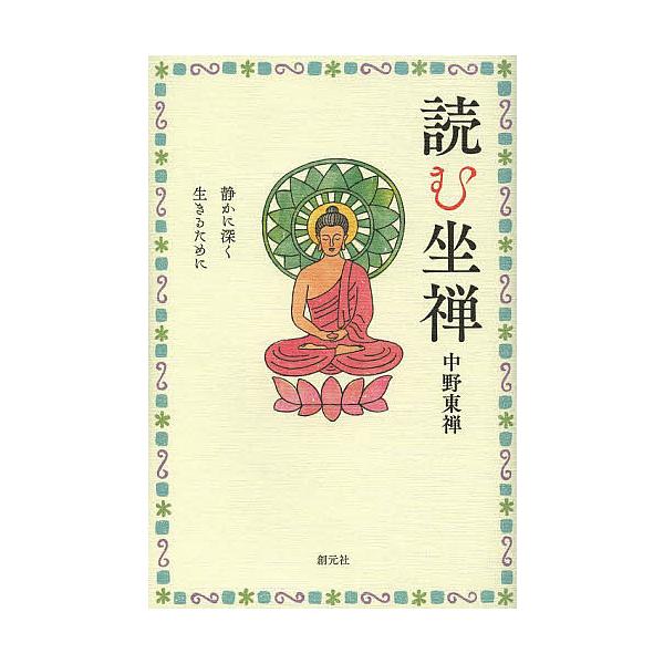 著:中野東禅出版社:創元社発売日:2013年12月キーワード:読む坐禅静かに深く生きるために中野東禅 よむざぜんしずかにふかくいきるため ヨムザゼンシズカニフカクイキルタメ なかの とうぜん ナカノ トウゼン
