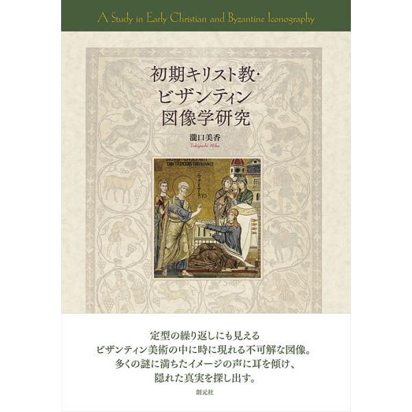 著:瀧口美香出版社:創元社発売日:2018年02月キーワード:初期キリスト教・ビザンティン図像学研究瀧口美香 しよききりすときようびざんていんずぞうがくけんきゆ シヨキキリストキヨウビザンテインズゾウガクケンキユ たきぐち みか タキグチ ミカ