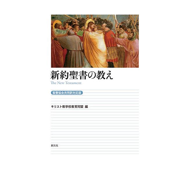 編:キリスト教学校教育同盟出版社:創元社発売日:2021年02月キーワード:新約聖書の教えキリスト教学校教育同盟 しんやくせいしよのおしえ シンヤクセイシヨノオシエ きりすときよう／がつこう／きよ キリストキヨウ／ガツコウ／キヨ