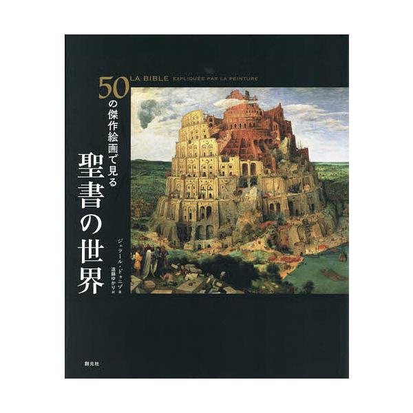 ※商品画像はイメージや仮デザインが含まれている場合があります。帯の有無など実際と異なる場合があります。著:ジェラール・ドゥニゾ　訳:遠藤ゆかり出版社:創元社発売日:2023年10月キーワード:５０の傑作絵画で見る聖書の世界ジェラール・ドゥニ...