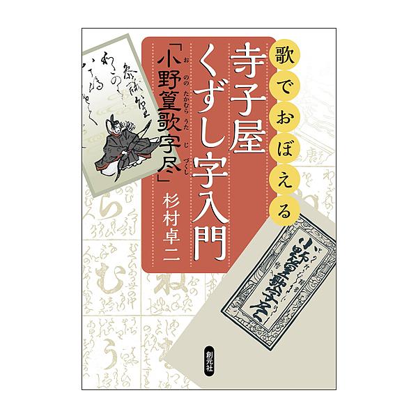 ※商品画像はイメージや仮デザインが含まれている場合があります。帯の有無など実際と異なる場合があります。著:杉村卓二出版社:創元社発売日:2016年06月キーワード:歌でおぼえる寺子屋くずし字入門「小野篁歌字尽」杉村卓二 うたでおぼえるてらこ...