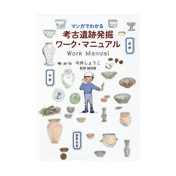 ※商品画像はイメージや仮デザインが含まれている場合があります。帯の有無など実際と異なる場合があります。著:今井しょうこ　監修:植田真出版社:創元社発売日:2021年09月キーワード:マンガでわかる考古遺跡発掘ワーク・マニュアル今井しょうこ植...