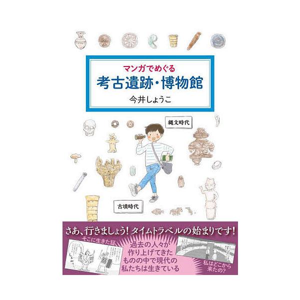 ※商品画像はイメージや仮デザインが含まれている場合があります。帯の有無など実際と異なる場合があります。著:今井しょうこ出版社:創元社発売日:2023年02月キーワード:マンガでめぐる考古遺跡・博物館今井しょうこ まんがでめぐるこうこいせきは...