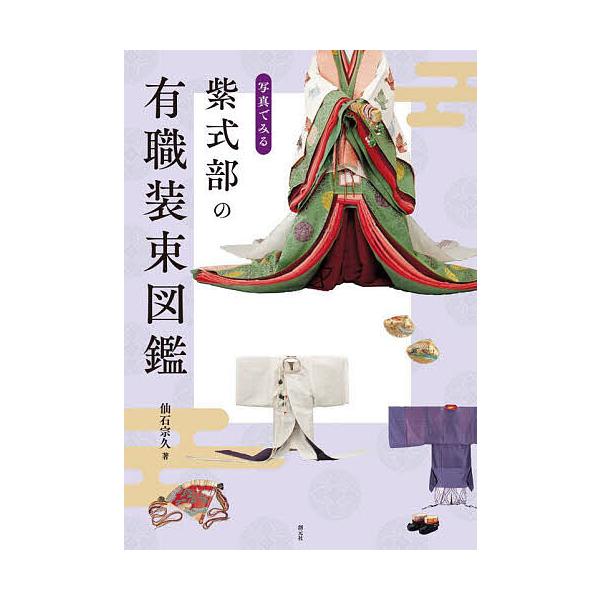 ※商品画像はイメージや仮デザインが含まれている場合があります。帯の有無など実際と異なる場合があります。著:仙石宗久出版社:創元社発売日:2023年11月キーワード:写真でみる紫式部の有職装束図鑑仙石宗久 しやしんでみるむらさきしきぶのゆうそ...