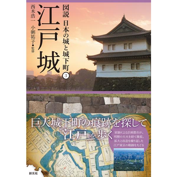 監修:西木浩一　監修:小粥祐子出版社:創元社発売日:2022年08月シリーズ名等:図説日本の城と城下町 ３キーワード:江戸城西木浩一小粥祐子 えどじようずせつにほんのしろとじようかまち エドジヨウズセツニホンノシロトジヨウカマチ にしき こ...