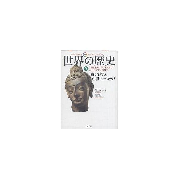 著:J．M．ロバーツ　訳:月森左知　訳:高橋宏出版社:創元社発売日:2003年05月シリーズ名等:［図説］世界の歴史 ５キーワード:図説世界の歴史５J．M．ロバーツ月森左知高橋宏 ずせつせかいのれきし５ひがしあじあと ズセツセカイノレキシ５...