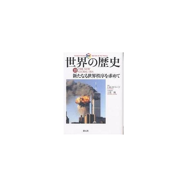 ※商品画像はイメージや仮デザインが含まれている場合があります。帯の有無など実際と異なる場合があります。著:J．M．ロバーツ　訳:東眞理子　訳:高橋宏出版社:創元社発売日:2003年10月シリーズ名等:図説 世界の歴史 １０キーワード:図説世...