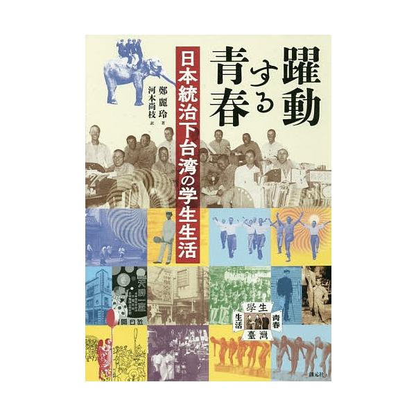 著:鄭麗玲　訳:河本尚枝出版社:創元社発売日:2017年06月キーワード:躍動する青春日本統治下台湾の学生生活鄭麗玲河本尚枝 やくどうするせいしゆんにほんとうちかたいわんの ヤクドウスルセイシユンニホントウチカタイワンノ てい れいれい か...