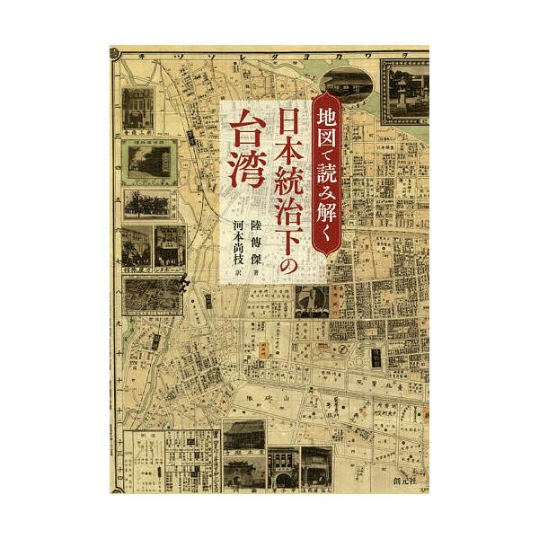 ※商品画像はイメージや仮デザインが含まれている場合があります。帯の有無など実際と異なる場合があります。著:陸傳傑　訳:河本尚枝出版社:創元社発売日:2019年08月キーワード:地図で読み解く日本統治下の台湾陸傳傑河本尚枝 ちずでよみとくにほ...