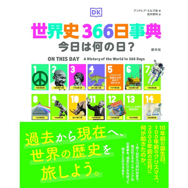 ※商品画像はイメージや仮デザインが含まれている場合があります。帯の有無など実際と異なる場合があります。著:アンドレア・ミルズ　著:メガー・グプタ　著:ウパマニュ・ダス出版社:創元社発売日:2023年04月キーワード:世界史３６６日事典今日は...