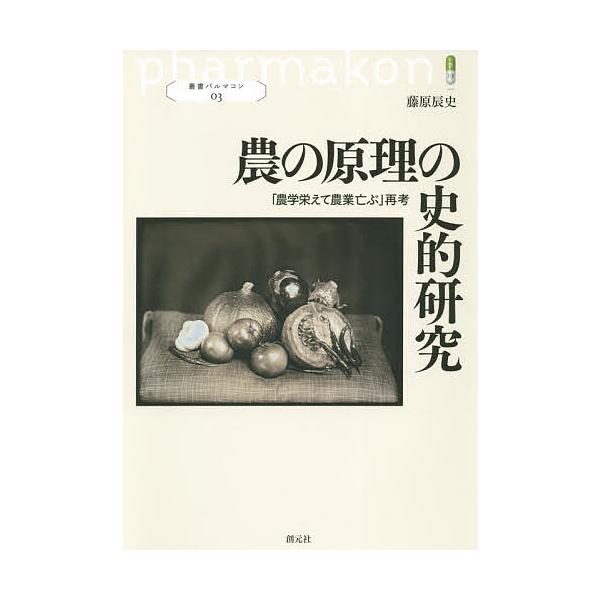 著:藤原辰史出版社:創元社発売日:2021年01月シリーズ名等:叢書パルマコン ０３キーワード:農の原理の史的研究「農学栄えて農業亡ぶ」再考藤原辰史 のうのげんりのしてきけんきゆうのうがく ノウノゲンリノシテキケンキユウノウガク ふじはら ...