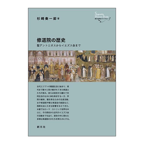 ※商品画像はイメージや仮デザインが含まれている場合があります。帯の有無など実際と異なる場合があります。著:杉崎泰一郎出版社:創元社発売日:2015年05月シリーズ名等:創元世界史ライブラリーキーワード:修道院の歴史聖アントニオスからイエズス...