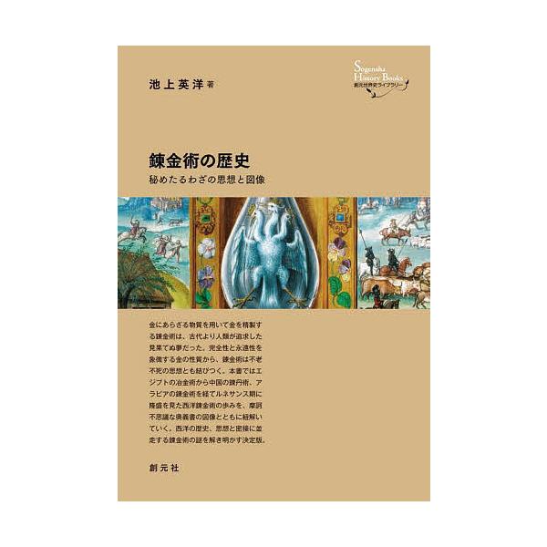 著:池上英洋出版社:創元社発売日:2023年04月シリーズ名等:創元世界史ライブラリーキーワード:錬金術の歴史秘めたるわざの思想と図像池上英洋 れんきんじゆつのれきしひめたるわざのしそう レンキンジユツノレキシヒメタルワザノシソウ いけがみ...