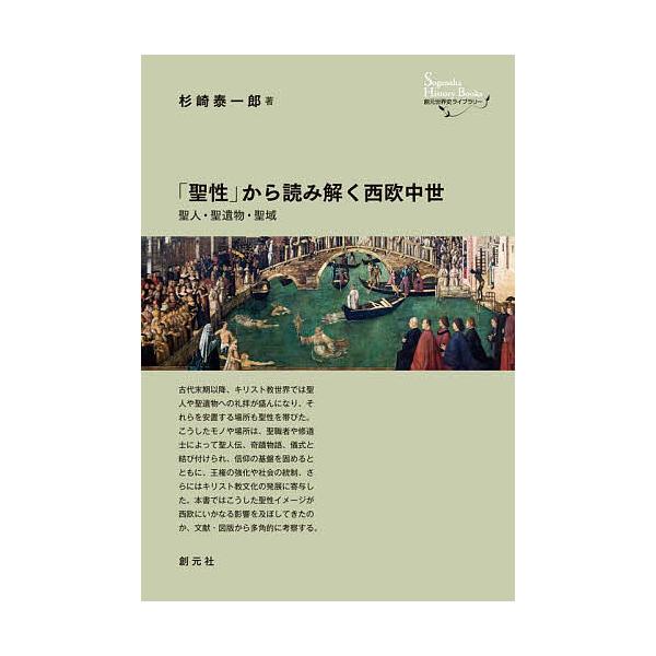 ※商品画像はイメージや仮デザインが含まれている場合があります。帯の有無など実際と異なる場合があります。著:杉崎泰一郎出版社:創元社発売日:2024年05月シリーズ名等:創元世界史ライブラリーキーワード:「聖性」から読み解く西欧中世聖人・聖遺...