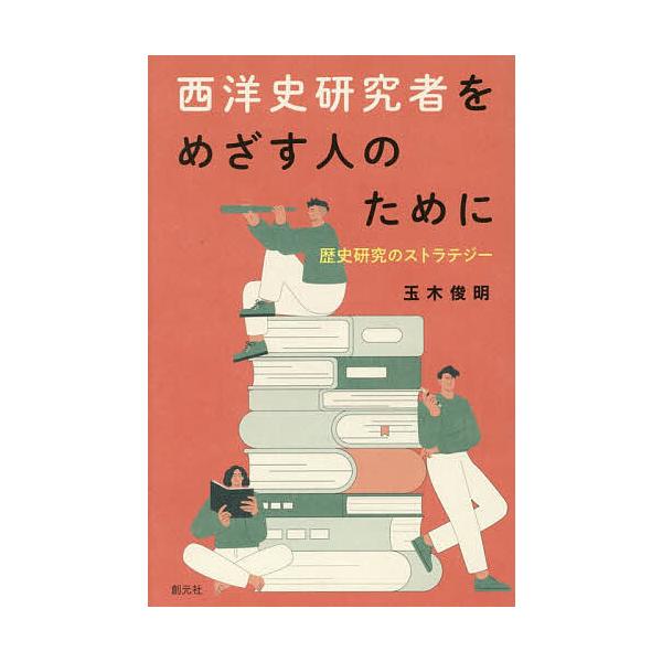 ※商品画像はイメージや仮デザインが含まれている場合があります。帯の有無など実際と異なる場合があります。著:玉木俊明出版社:創元社発売日:2026年02月キーワード:西洋史研究者をめざす人のために歴史研究のストラテジー玉木俊明 せいようしけん...