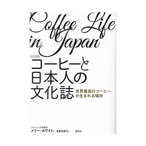著:メリー・ホワイト　訳:有泉芙美代出版社:創元社発売日:2023年08月キーワード:コーヒーと日本人の文化誌世界最高のコーヒーが生まれる場所メリー・ホワイト有泉芙美代 こーひーとにほんじんのぶんかしせかいさいこう コーヒートニホンジンノブ...
