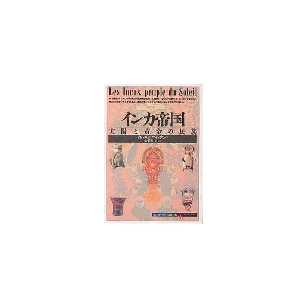 著:カルメン・ベルナン出版社:創元社発売日:1991年05月シリーズ名等:「知の再発見」双書 ０６キーワード:インカ帝国太陽と黄金の民族カルメン・ベルナン いんかていこくたいようとおうごんのみんぞく インカテイコクタイヨウトオウゴンノミンゾ...