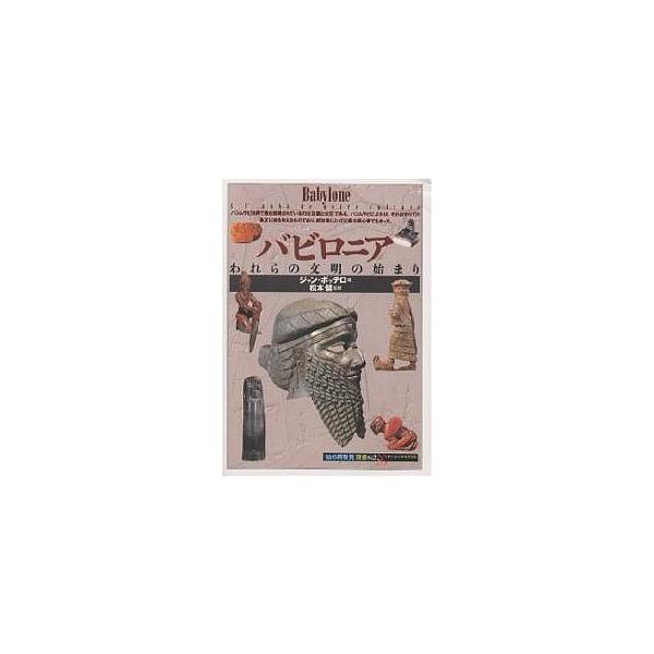 著:ジャン・ボッテロ　訳:南條郁子出版社:創元社発売日:1996年11月シリーズ名等:「知の再発見」双書 ６２キーワード:バビロニアわれらの文明の始まりジャン・ボッテロ南條郁子 ばびろにあわれらのぶんめいのはじまりち バビロニアワレラノブン...