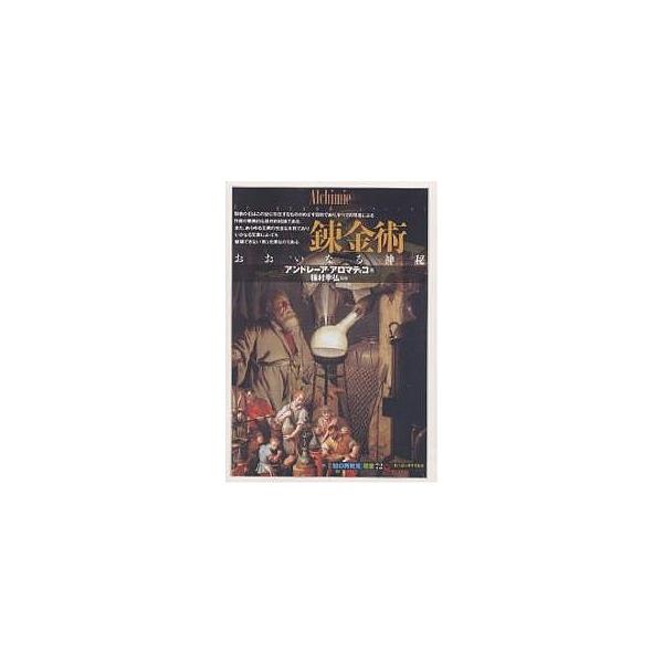 ※商品画像はイメージや仮デザインが含まれている場合があります。帯の有無など実際と異なる場合があります。著:アンドレーア・アロマティコ　訳:後藤淳一出版社:創元社発売日:1997年12月シリーズ名等:「知の再発見」双書 ７２キーワード:錬金術...