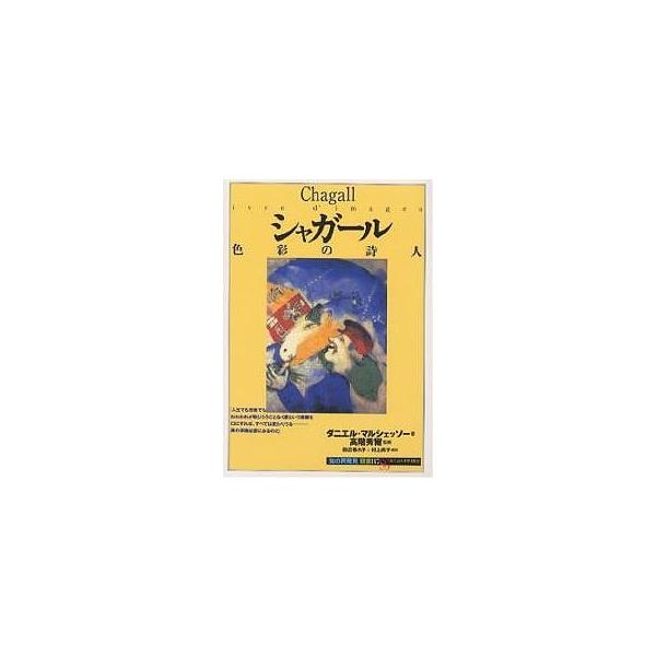 著:ダニエル・マルシェッソー　訳:田辺希久子　訳:村上尚子出版社:創元社発売日:1999年10月シリーズ名等:「知の再発見」双書 ８７キーワード:シャガール色彩の詩人ダニエル・マルシェッソー田辺希久子村上尚子 しやがーるしきさいのしじんちの...