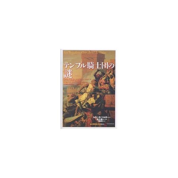 著:レジーヌ・ペルヌー　訳:南條郁子出版社:創元社発売日:2002年08月シリーズ名等:「知の再発見」双書 １０４キーワード:テンプル騎士団の謎レジーヌ・ペルヌー南條郁子 てんぷるきしだんのなぞちのさいはつけん テンプルキシダンノナゾチノサ...