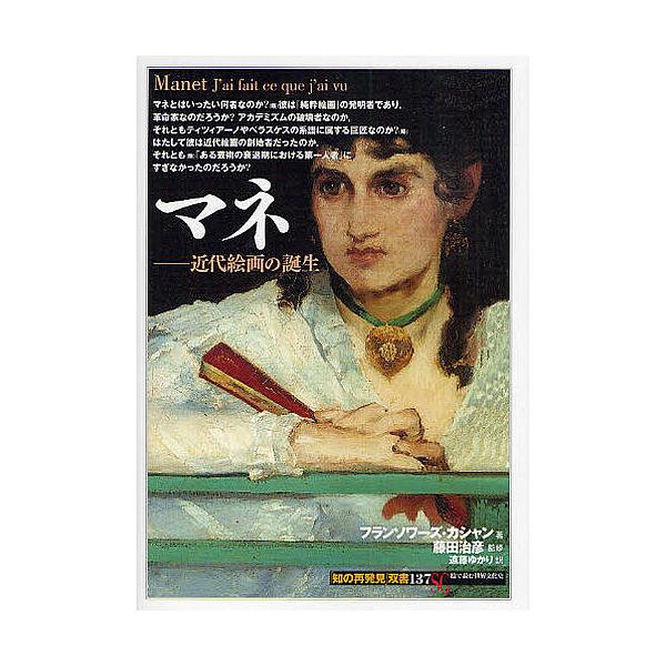 著:フランソワーズ・カシャン　訳:遠藤ゆかり出版社:創元社発売日:2008年05月シリーズ名等:「知の再発見」双書 １３７キーワード:マネ近代絵画の誕生フランソワーズ・カシャン遠藤ゆかり まねきんだいかいがのたんじようちの マネキンダイカイ...