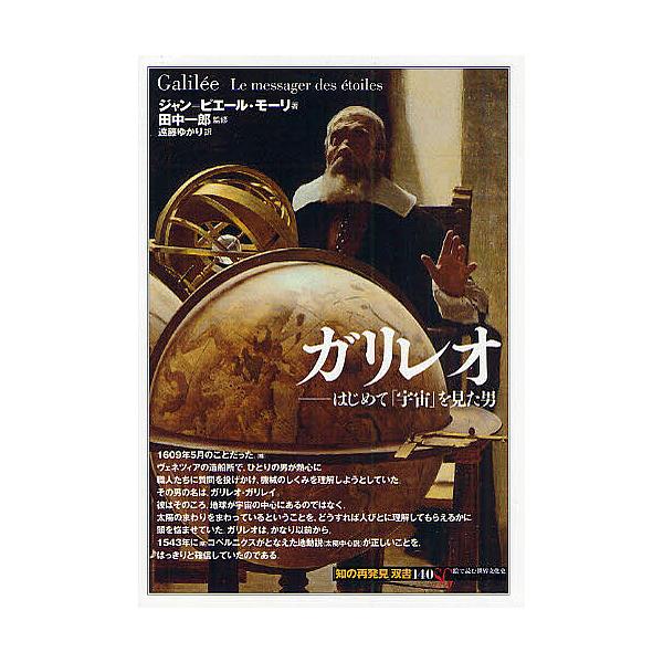 著:ジャン・ピエール・モーリ　訳:遠藤ゆかり出版社:創元社発売日:2008年09月シリーズ名等:「知の再発見」双書 １４０キーワード:ガリレオはじめて「宇宙」を見た男ジャン・ピエール・モーリ遠藤ゆかり がりれおはじめてうちゆうおみたおとこち...