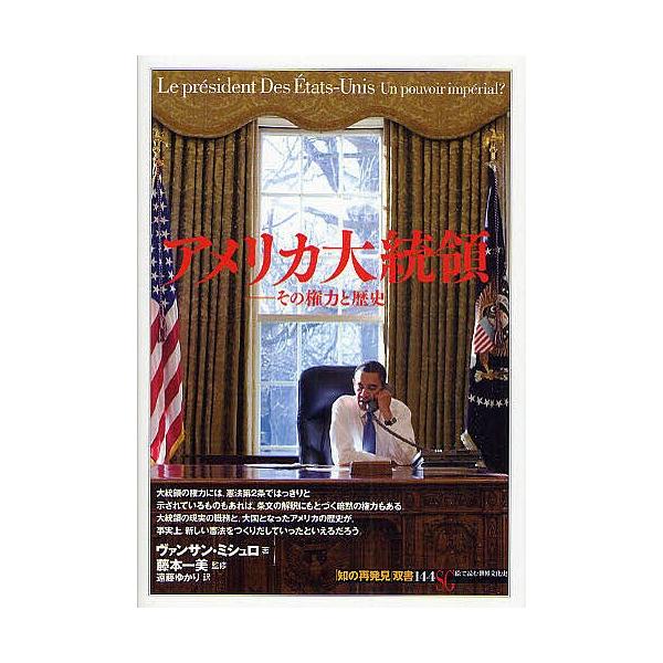 著:ヴァンサン・ミシュロ　訳:遠藤ゆかり出版社:創元社発売日:2009年06月シリーズ名等:「知の再発見」双書 １４４キーワード:アメリカ大統領その権力と歴史ヴァンサン・ミシュロ遠藤ゆかり あめりかだいとうりようそのけんりよくとれきしち ア...