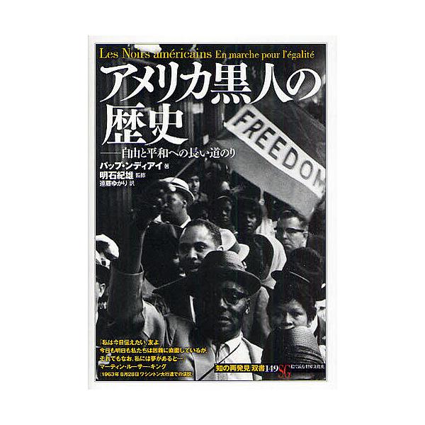 著:パップ・ンディアイ　監修:明石紀雄　訳:遠藤ゆかり出版社:創元社発売日:2010年10月シリーズ名等:「知の再発見」双書 １４９キーワード:アメリカ黒人の歴史自由と平和への長い道のりパップ・ンディアイ明石紀雄遠藤ゆかり あめりかこくじん...