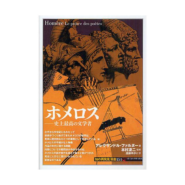 ※商品画像はイメージや仮デザインが含まれている場合があります。帯の有無など実際と異なる場合があります。著:アレクサンドル・ファルヌー　監修:本村凌二　訳:遠藤ゆかり出版社:創元社発売日:2011年04月シリーズ名等:「知の再発見」双書 １５...