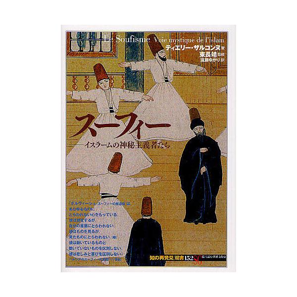 ※商品画像はイメージや仮デザインが含まれている場合があります。帯の有無など実際と異なる場合があります。著:ティエリー・ザルコンヌ　監修:東長靖　訳:遠藤ゆかり出版社:創元社発売日:2011年08月シリーズ名等:「知の再発見」双書 １５２キー...