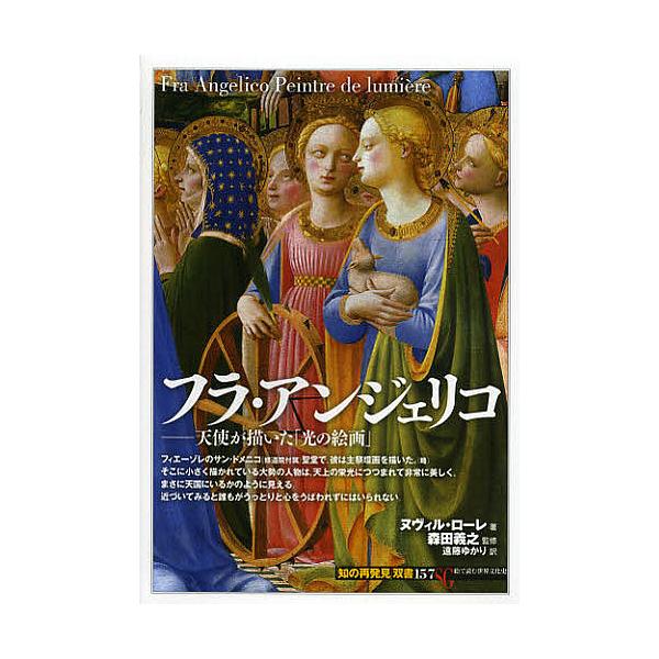 ※商品画像はイメージや仮デザインが含まれている場合があります。帯の有無など実際と異なる場合があります。著:ヌヴィル・ローレ　監修:森田義之　訳:遠藤ゆかり出版社:創元社発売日:2013年01月シリーズ名等:「知の再発見」双書 １５７キーワー...