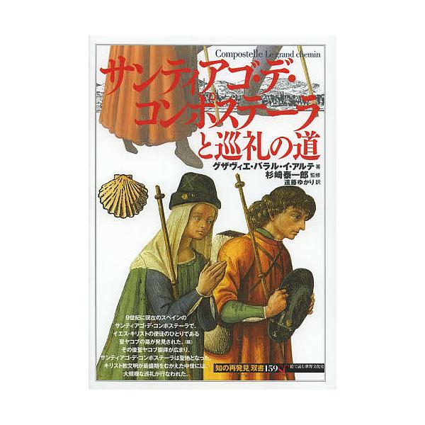 著:グザヴィエ・バラル・イ・アルテ　監修:杉崎泰一郎　訳:遠藤ゆかり出版社:創元社発売日:2013年05月シリーズ名等:「知の再発見」双書 １５９キーワード:サンティアゴ・デ・コンポステーラと巡礼の道グザヴィエ・バラル・イ・アルテ杉崎泰一郎...