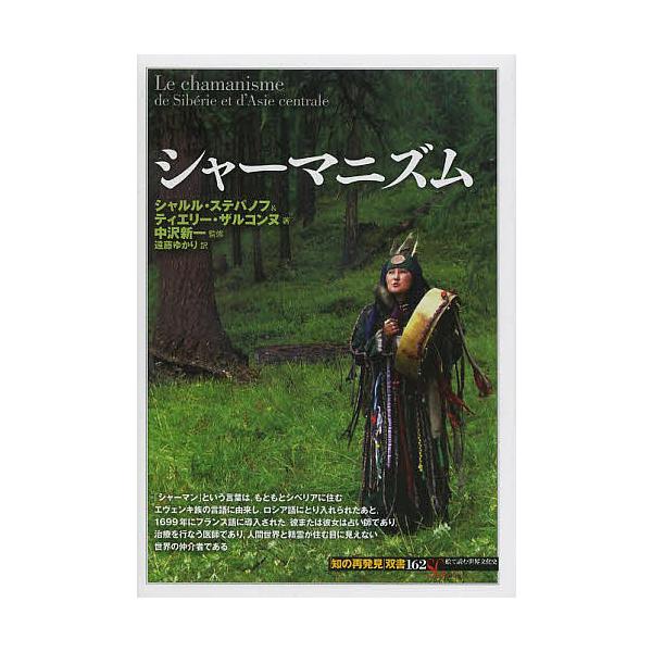 著:シャルル・ステパノフ　著:ティエリー・ザルコンヌ　監修:中沢新一出版社:創元社発売日:2014年02月シリーズ名等:「知の再発見」双書 １６２キーワード:シャーマニズムシャルル・ステパノフティエリー・ザルコンヌ中沢新一 しやーまにずむち...